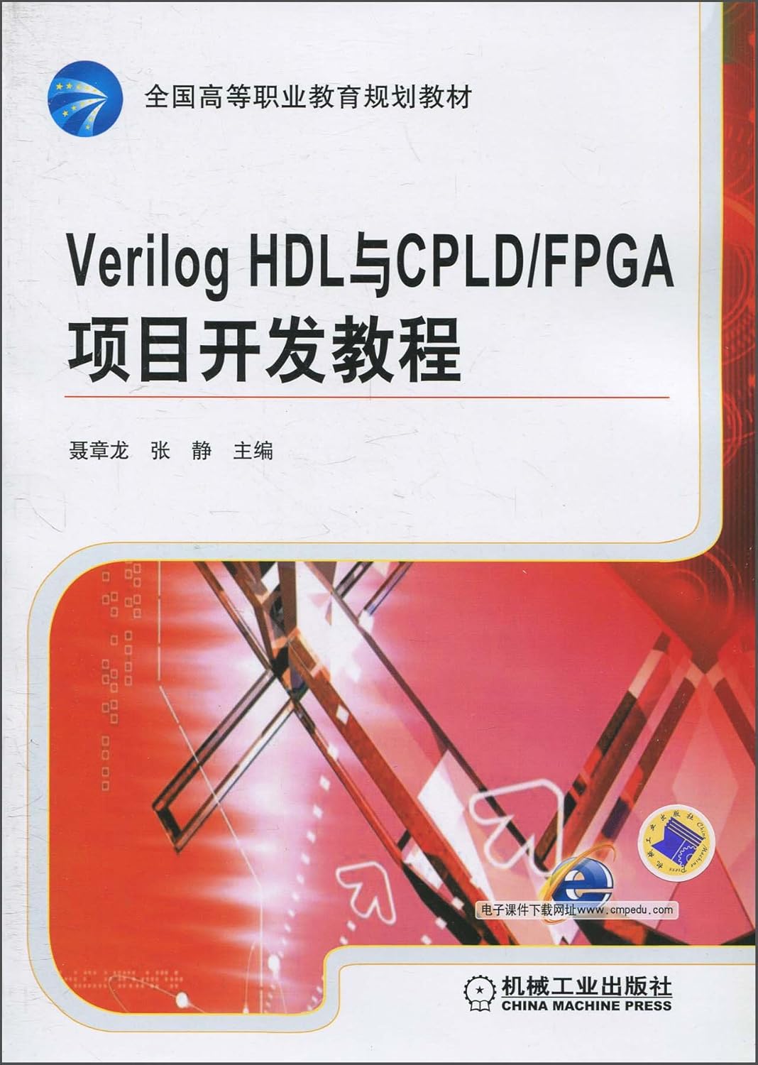 Verilog Hdl与cpldfpga项目开发教程 9787111313656 聂章龙,张静 Books