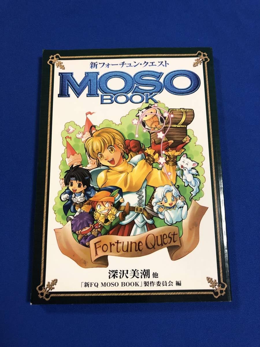 Amazon.co.jp: 新フォーチュンクエスト MOSO BOOK 深沢美潮 誌 : おもちゃ
