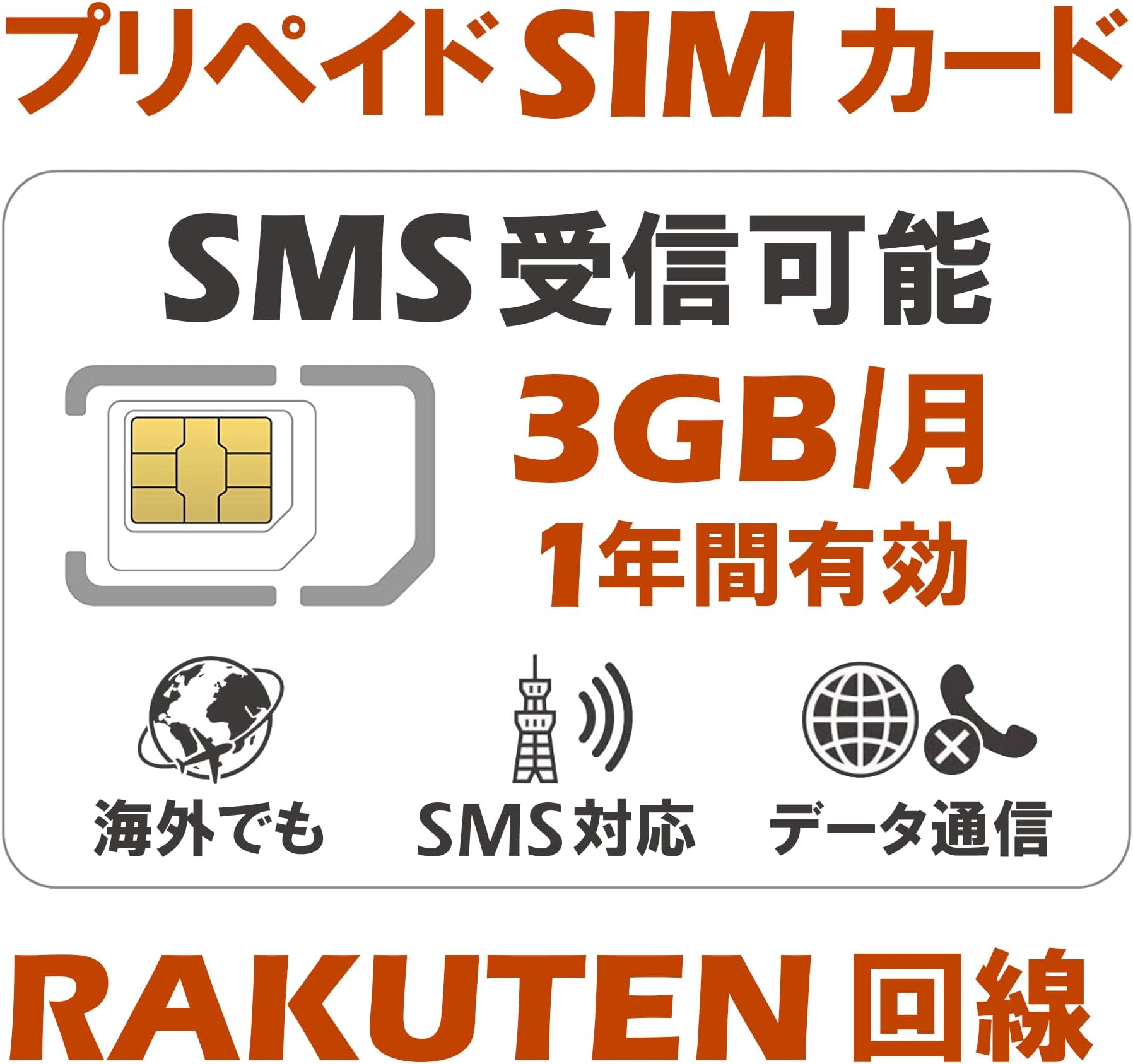 Amazon.co.jp: プリペイドSIMカード 【RAKUTEN回線】 国内海外 プリペイドSIM 3GB/月1年間有効 5G/4G-LTE対応 SMS認証可能 データ通信 専用 SIM ...