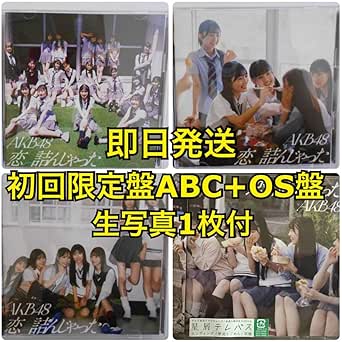 Amazon.co.jp: 生写真付 AKB48 恋詰んじゃった 初回限定盤ABC+OS盤 : おもちゃ