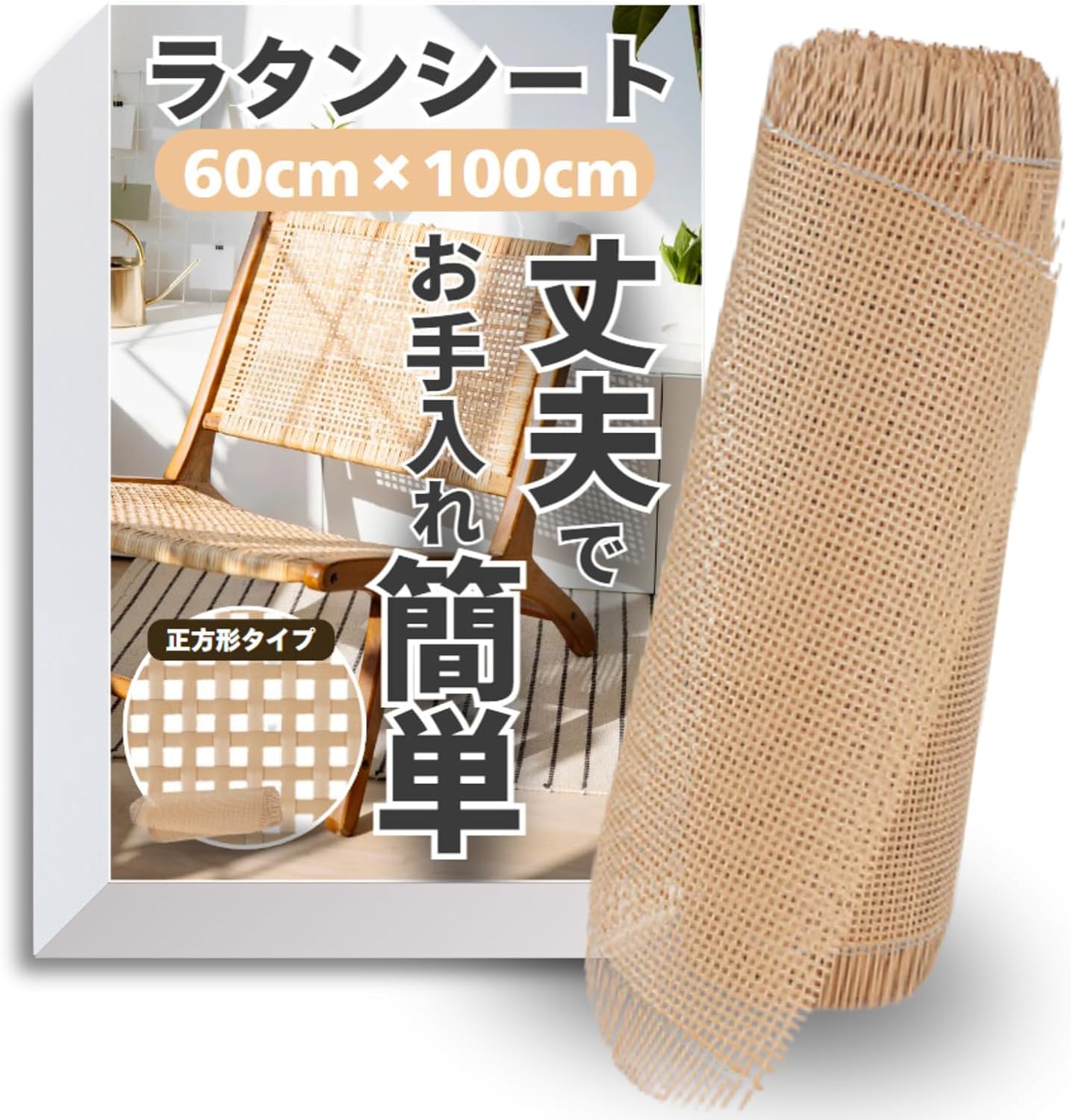 Amazon.co.jp: JON TORUDO ラタンシート 人工 【豊富な8種類】 籐編み ロール 籐 シート かごめ編み 材料 素材 トウ DIY (穴：正方形(60×100cm ...