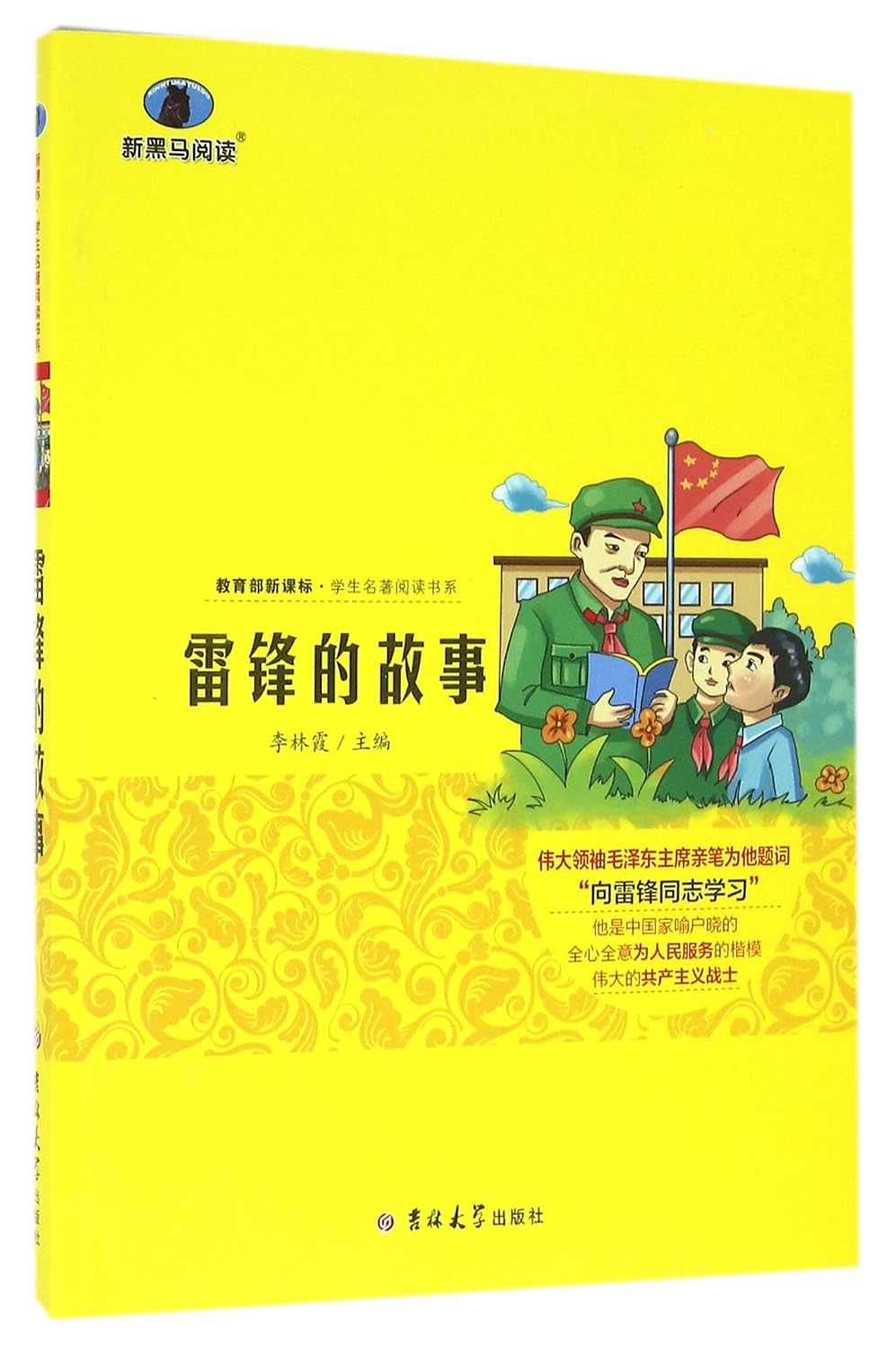Amazon.com: Lei Feng's Story (Chinese Edition): 9787560198828: Li ...