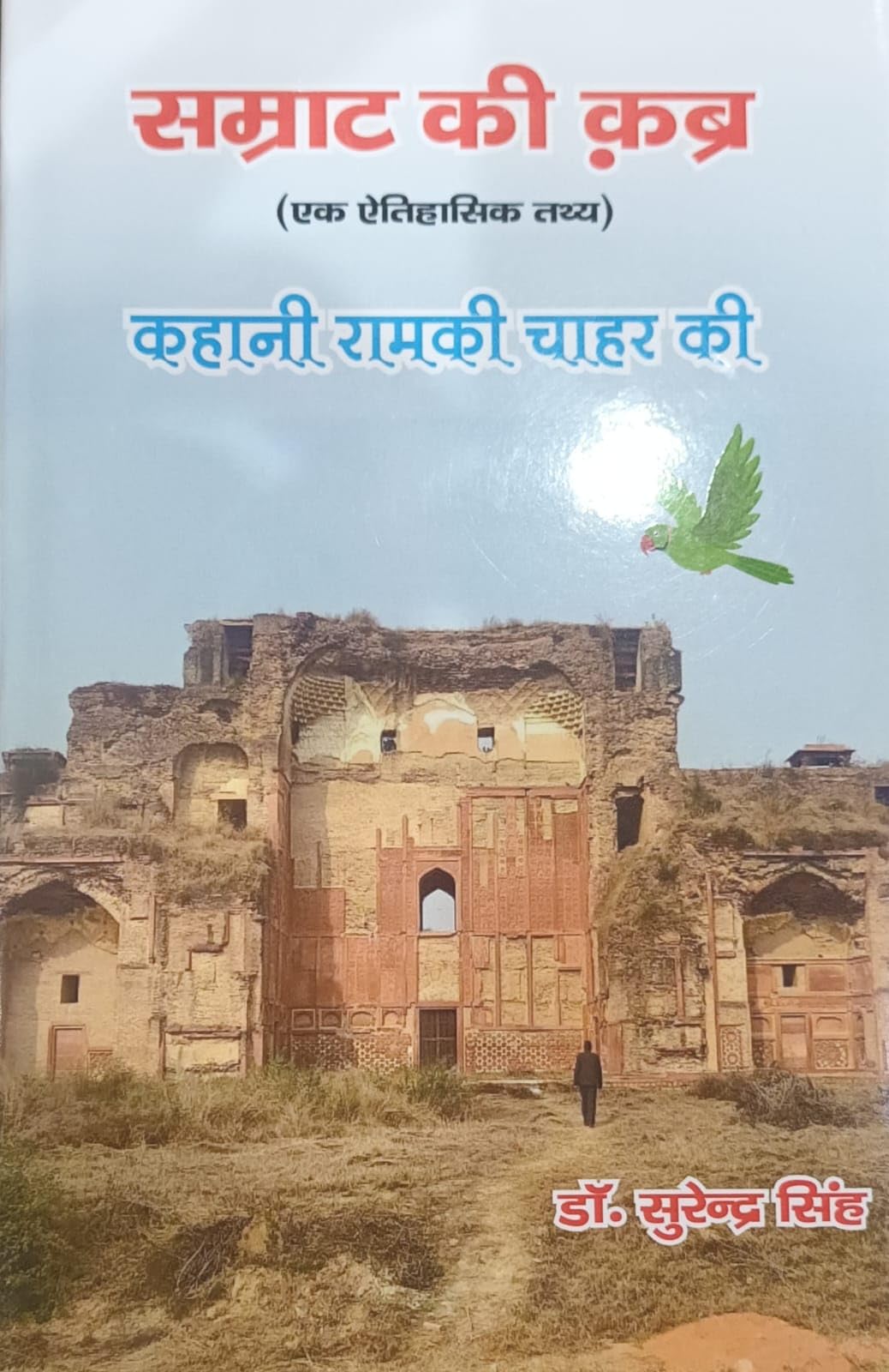 Buy SAMRAAT KI KABRA (EK ETIHASIK TATHYA) KAHANI RAMKI CHAHAR KI Book ...