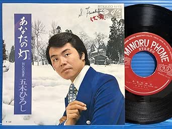 Amazon.co.jp: EP Hiroshi Itsuki Your Light, Farewell Scenery JPOP Enka ...