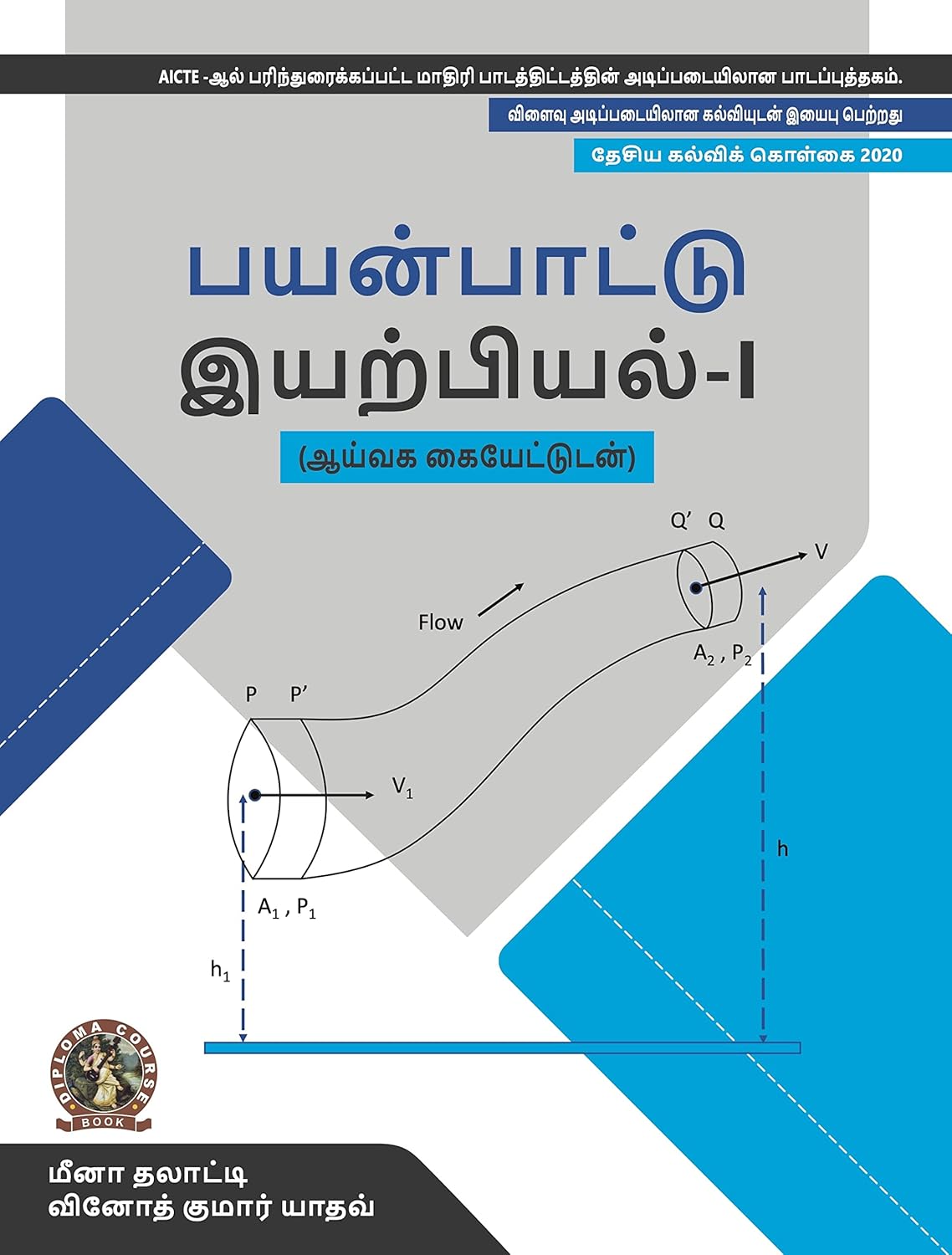 Applied Physics-I (with Lab Manual) | AICTE Prescribed Textbook (Tamil ...