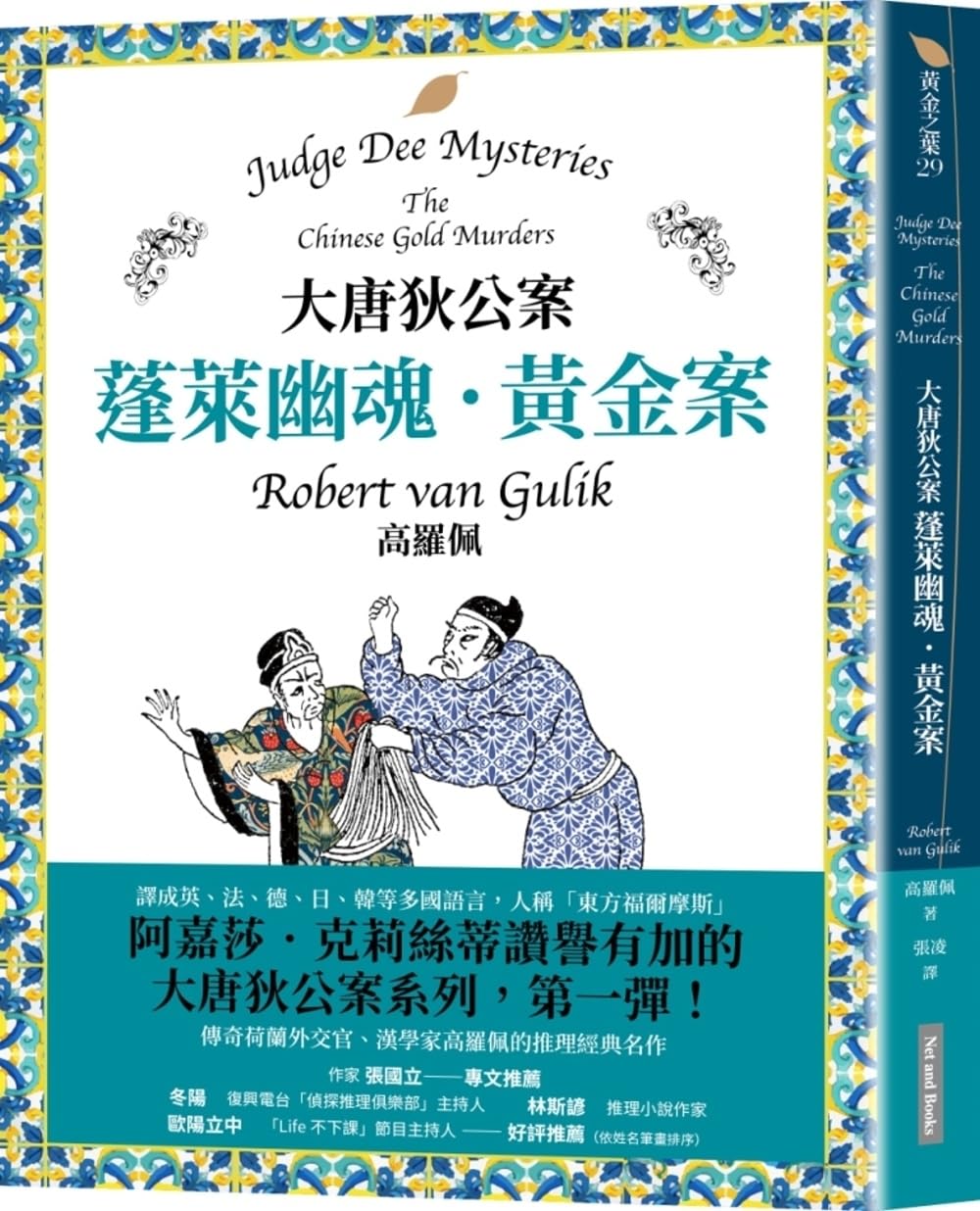 Judge Dee Mysteries: The Chinese Gold Murders : Amazon.co.uk: Books