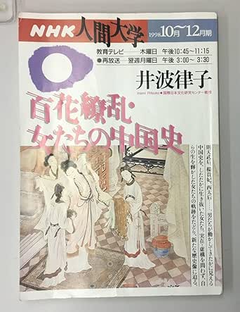 Amazon.co.jp: K0108-18 NHK人間大学 1998年10月～12月期 百花繚乱・女たちの中国史 発行日：平成10年10月1日 : おもちゃ