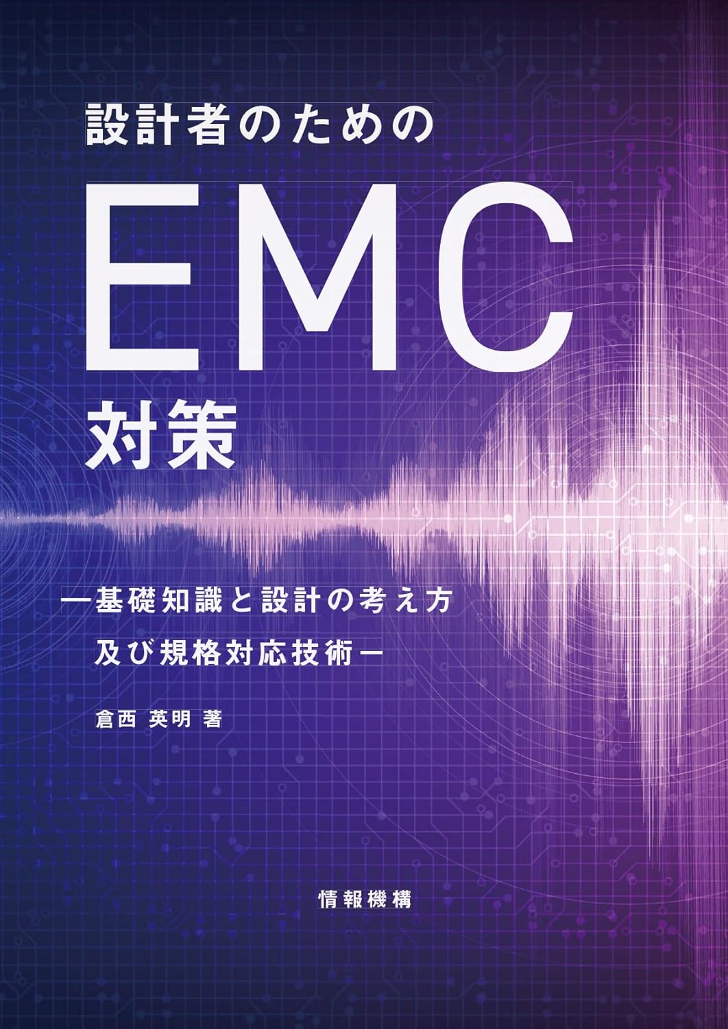 設計者のためのEMC対策 -基礎知識と設計の考え方及び規格対応技術- | 倉西 英明 |本 | 通販 | Amazon