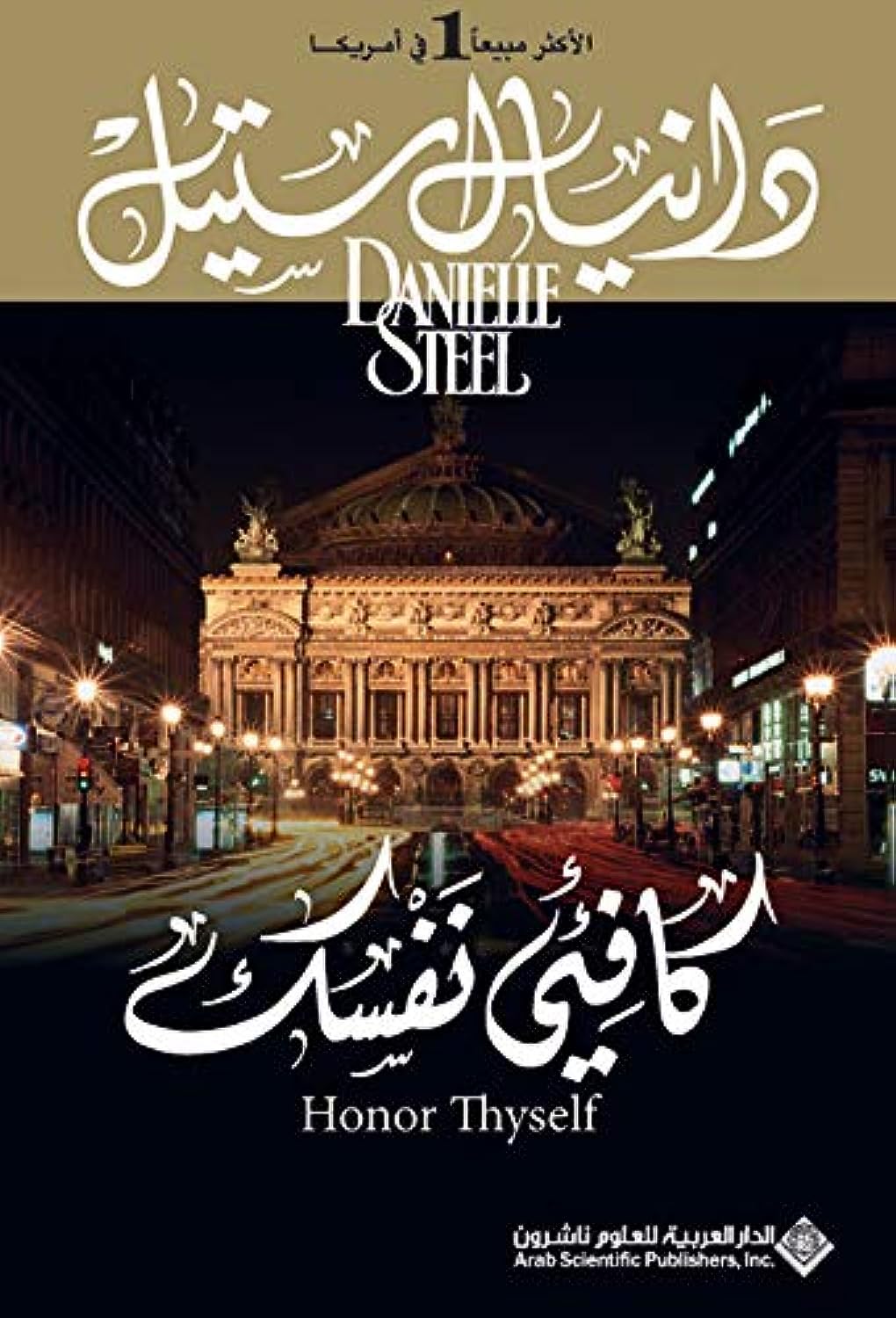 Honor Thyself (Arabic Edition): Steel, Danielle: 9789953876375: Amazon.com: Books