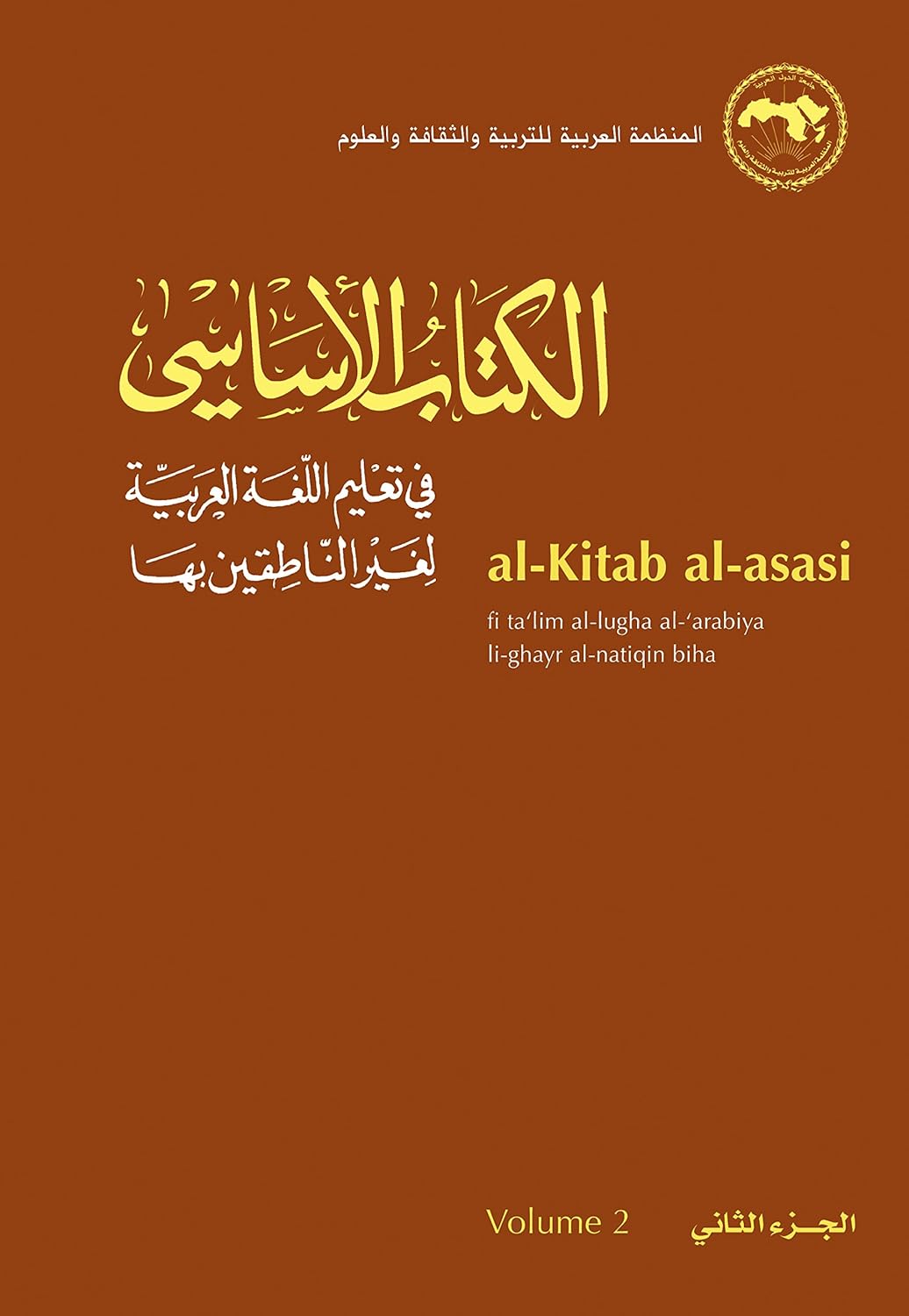 Amazon.com: al-Kitab al-asasi: fi ta‘lim al-lugha al-‘arabiya li-ghayr ...