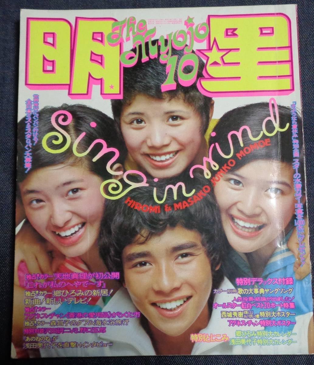 Amazon.co.jp: 明星 1973年10月号 山口百恵/桜田淳子/森昌子/浅田美代子/南沙織/天地真理/アグネスチャン/麻丘めぐみ/あべ静江/安西マリア 他 : おもちゃ