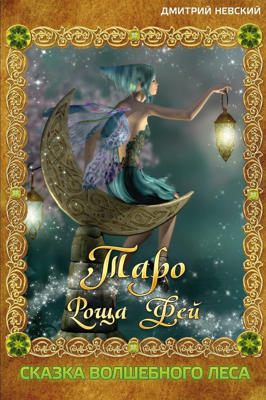 Taro Roshcha Fey. Skazka Volshebnogo Lesa (Russian Edition): Nevskiy ...