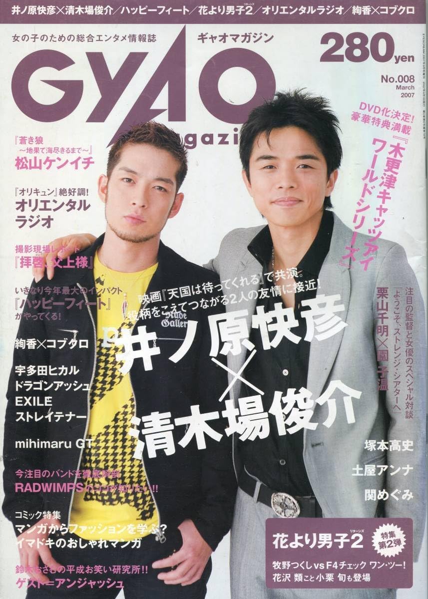 Amazon.co.jp: ／ GYAO 2007 井ノ原快彦 清木場俊介 表紙号岡田准一 二宮和也 コブクロ 栗山千明 松山ケンイチ 小栗旬 花より男子 特集aoaoya : おもちゃ
