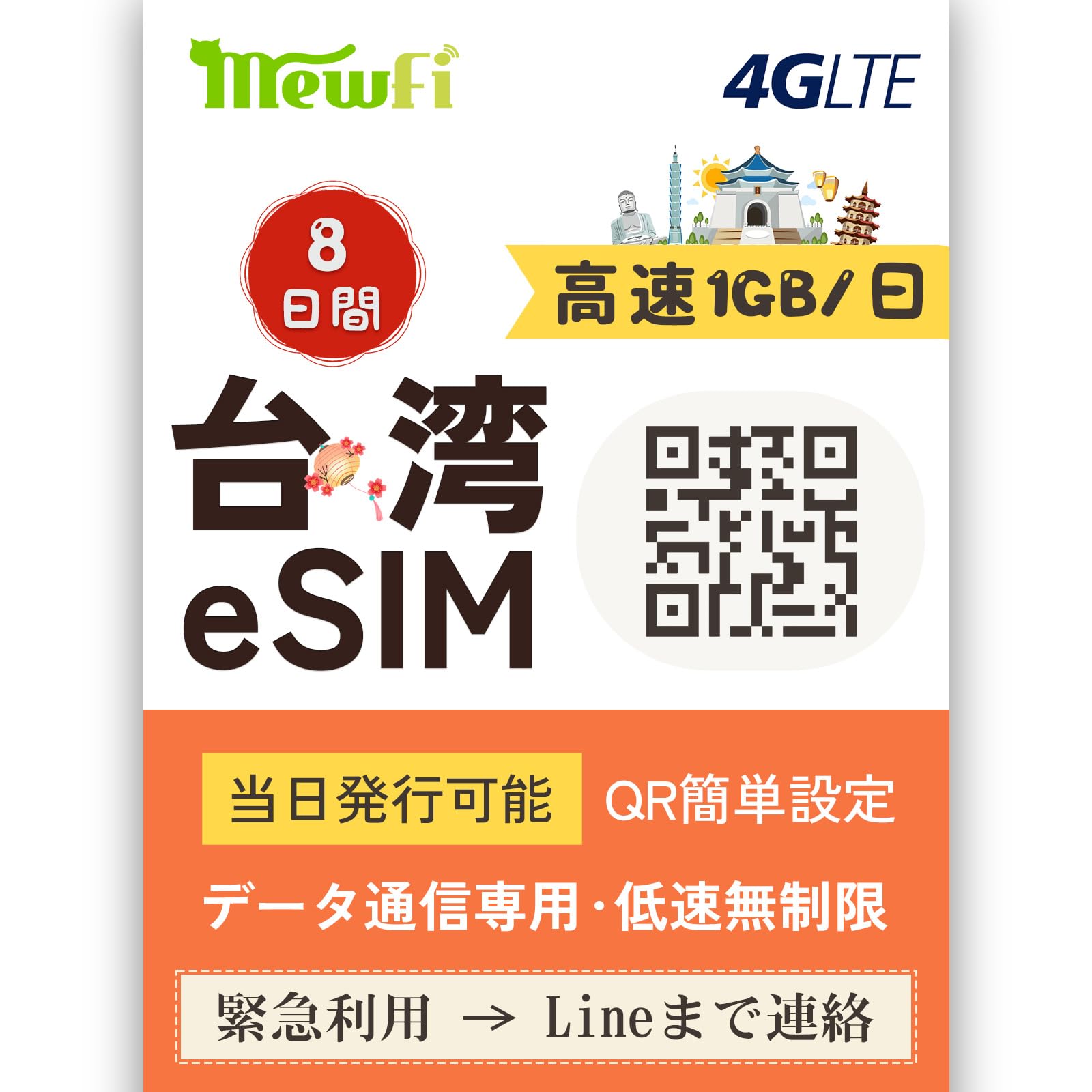 Amazon.co.jp: 【台湾eSIM】8日間 高速データ1GB/日 低速無制限 台湾SIM 中華電信ローカル回線利用 データ通信専用 当日納品可能 QR簡单設定 緊急利用（Lineまで ...
