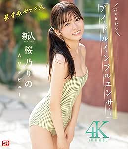 Amazon.co.jp | 【メーカー特典あり】夢、青春、セックス。新人NO.1STYLE バズりたいアイドルインフルエンサー 桜乃りの AVデビュー(生写真3枚セット)(数量限定)(S1 ...