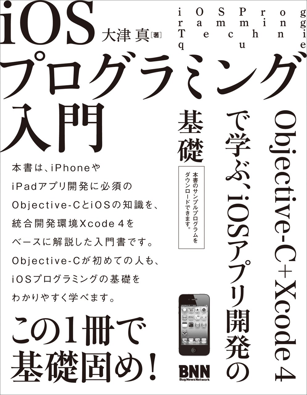 iOSプログラミング入門 - Objective-C ＋ Xcode 4で学ぶ、iOSアプリ開発の基礎 | 大津 真 |本 | 通販 | Amazon