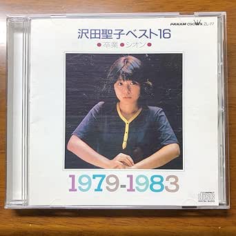 Amazon.co.jp: ！レア！CD 沢田聖子 ベスト16 1979?1983 卒業 シオン【ZL-77】【4988007012744】 : おもちゃ