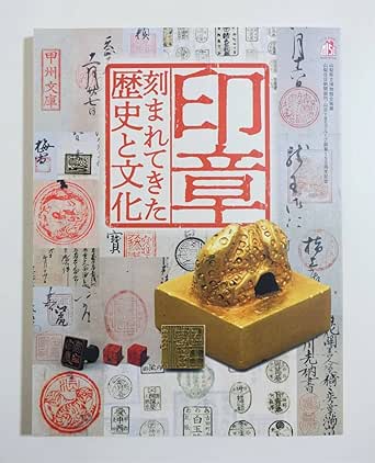 Amazon.co.jp: "Seals Engraved History and Culture" Catalogue Gold Seal ...