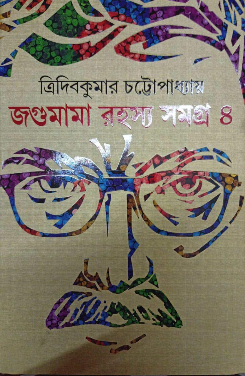 Jagumama Rahasya Samagra | volume -4 | Tridib Kumar Chattopadhyay ...