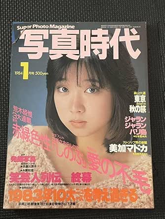 Amazon.co.jp: 写真時代 川上麻衣子 1984年 1月 当時物 現状 NTJT : おもちゃ