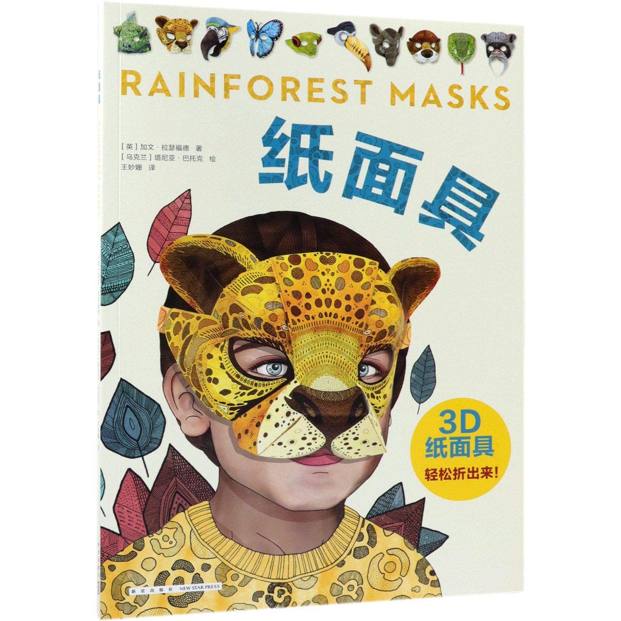 Amazon.com: Rainforest Masks (Chinese Edition): 9787513331210: Gavin ...