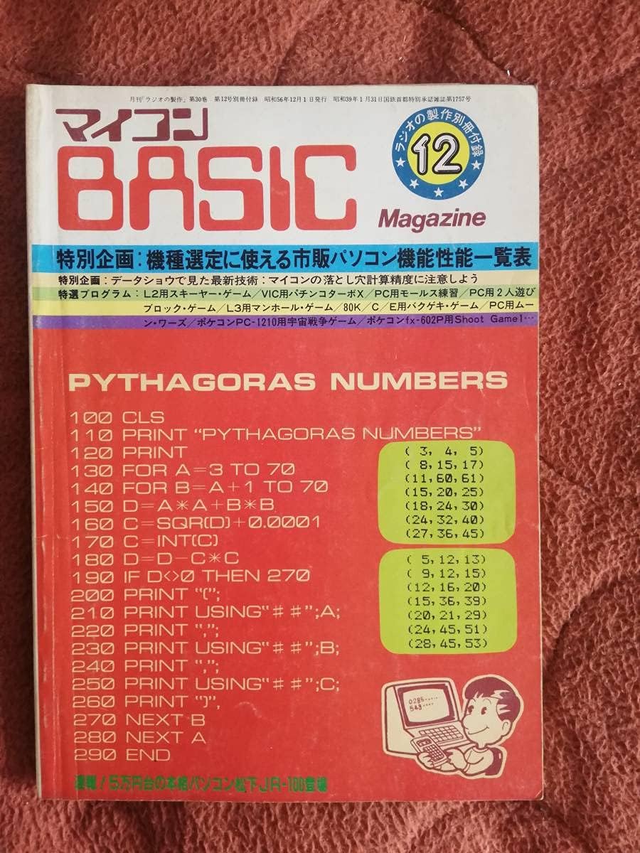 Amazon | 「マイコンBASICマガジン 1981年12月号」ラジオの製作別冊付録 電波新聞社 ベーマガ | おもちゃ | おもちゃ