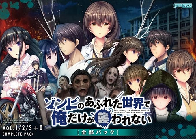 Amazon.co.jp: ゾンビのあふれた世界で俺だけが襲われない 全巻パック : PCソフト