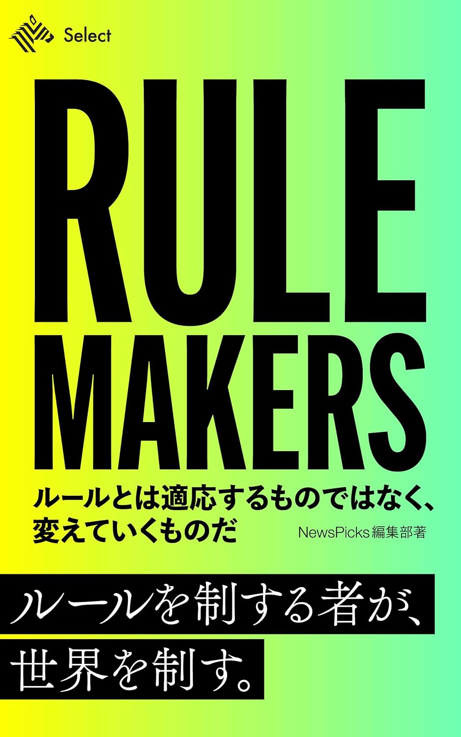 Amazon.co.jp: RULE MAKERS ルールとは適応するものではなく、変えていくものだ (NewsPicks Select ...