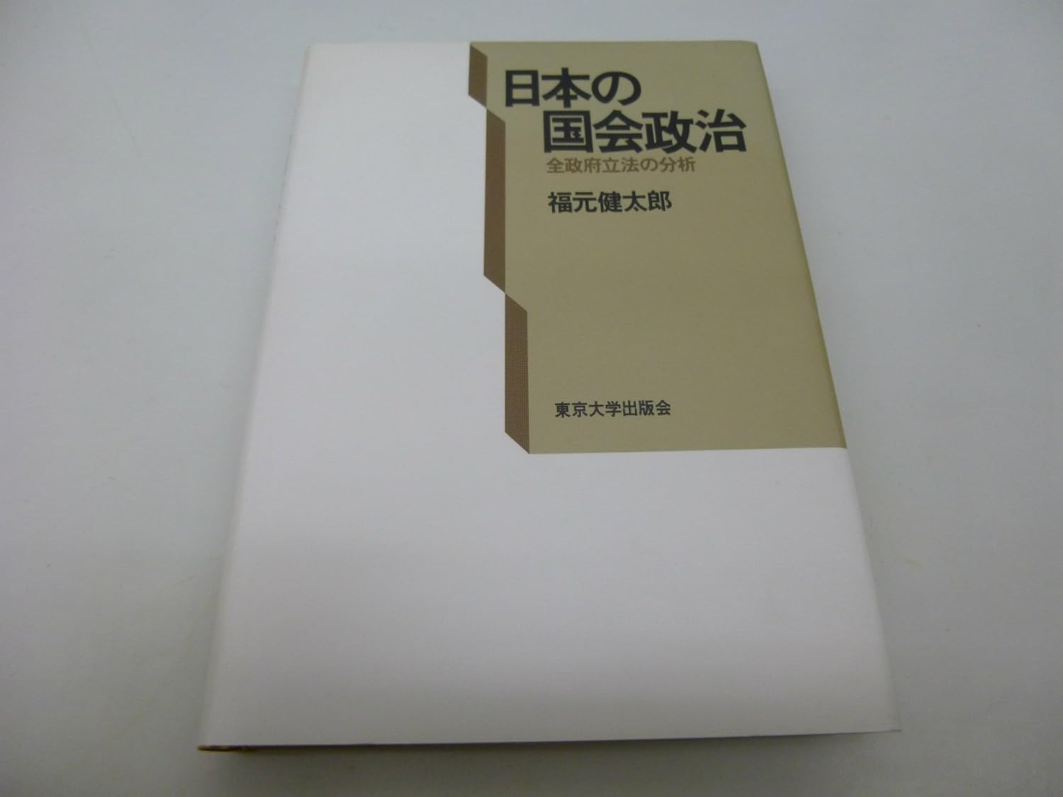Amazon.com: Nihon no Kokkai seiji: Zen seifu rippō no bunseki (Japanese ...