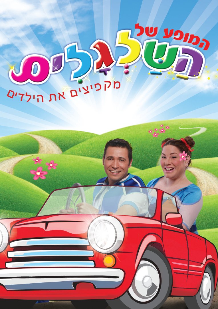 Amazon.com: Hslgalim - Israeli Kids DVD in Hebrew (Pal) : Movies & TV