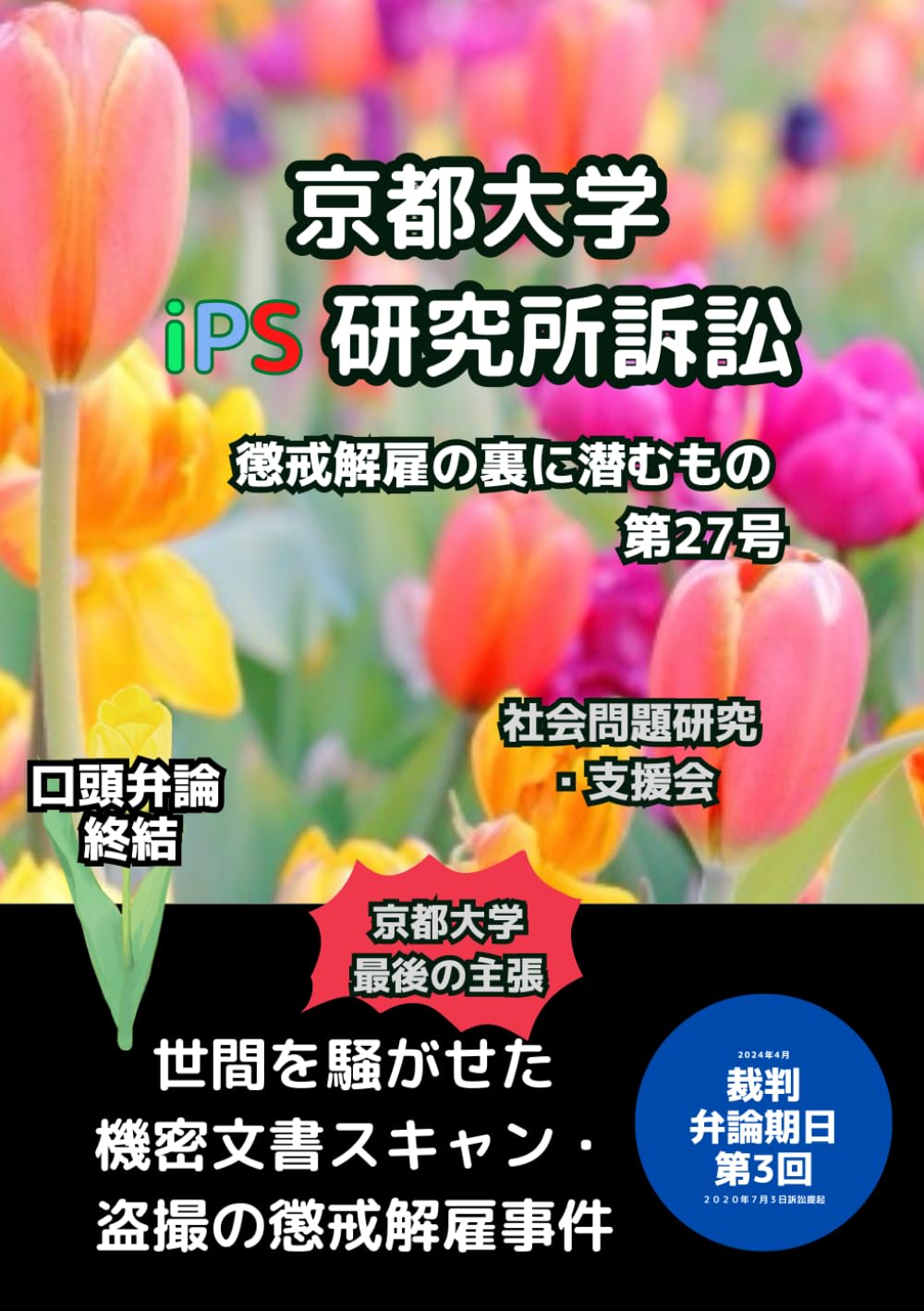 Amazon.com: 京都大学iPS研究所訴訟: 懲戒解雇の裏に潜むもの 第27号: 世間を騒がせた 機密文書スキャン・盗撮 あの懲戒解雇 ...