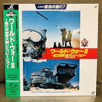 Amazon.co.jp: 【LD】レア ワールド・ウォーⅢ ~第三次世界大戦シミュレーション~ WORLD WAR Ⅲ 監修/青木謙知 ...