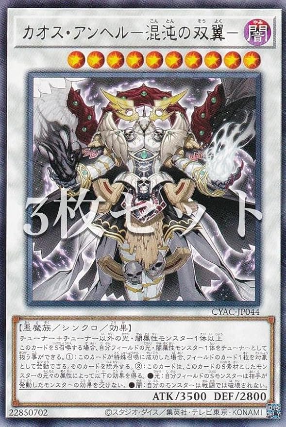 Amazon.co.jp: 【3枚セット】遊戯王 CYAC-JP044 カオス・アンヘル－混沌の双翼－ (日本語版 レア) サイバーストーム・アクセス : おもちゃ