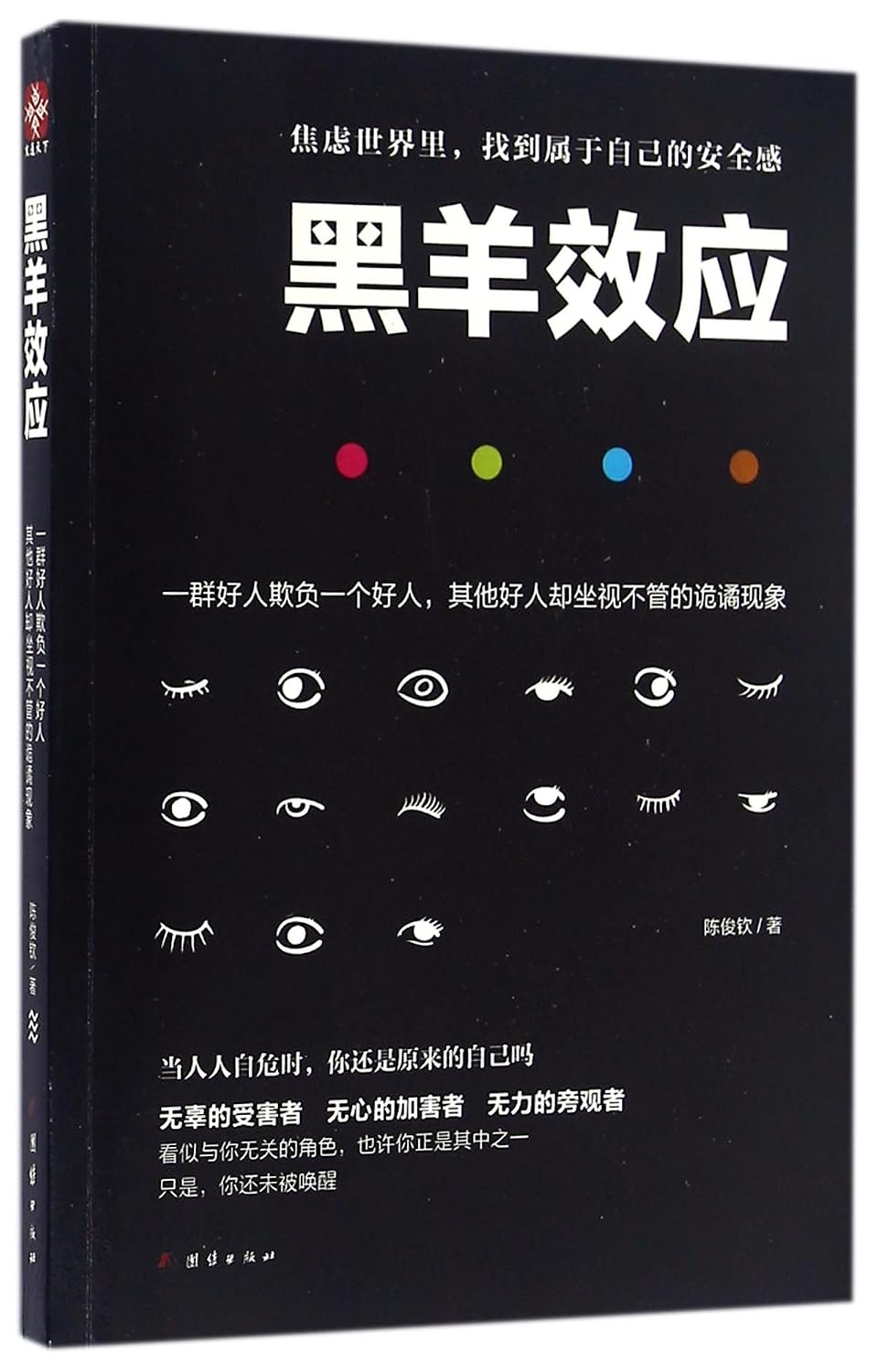 Amazon.com: Black Sheep Effect (Chinese Edition): 9787512640818: Chen ...