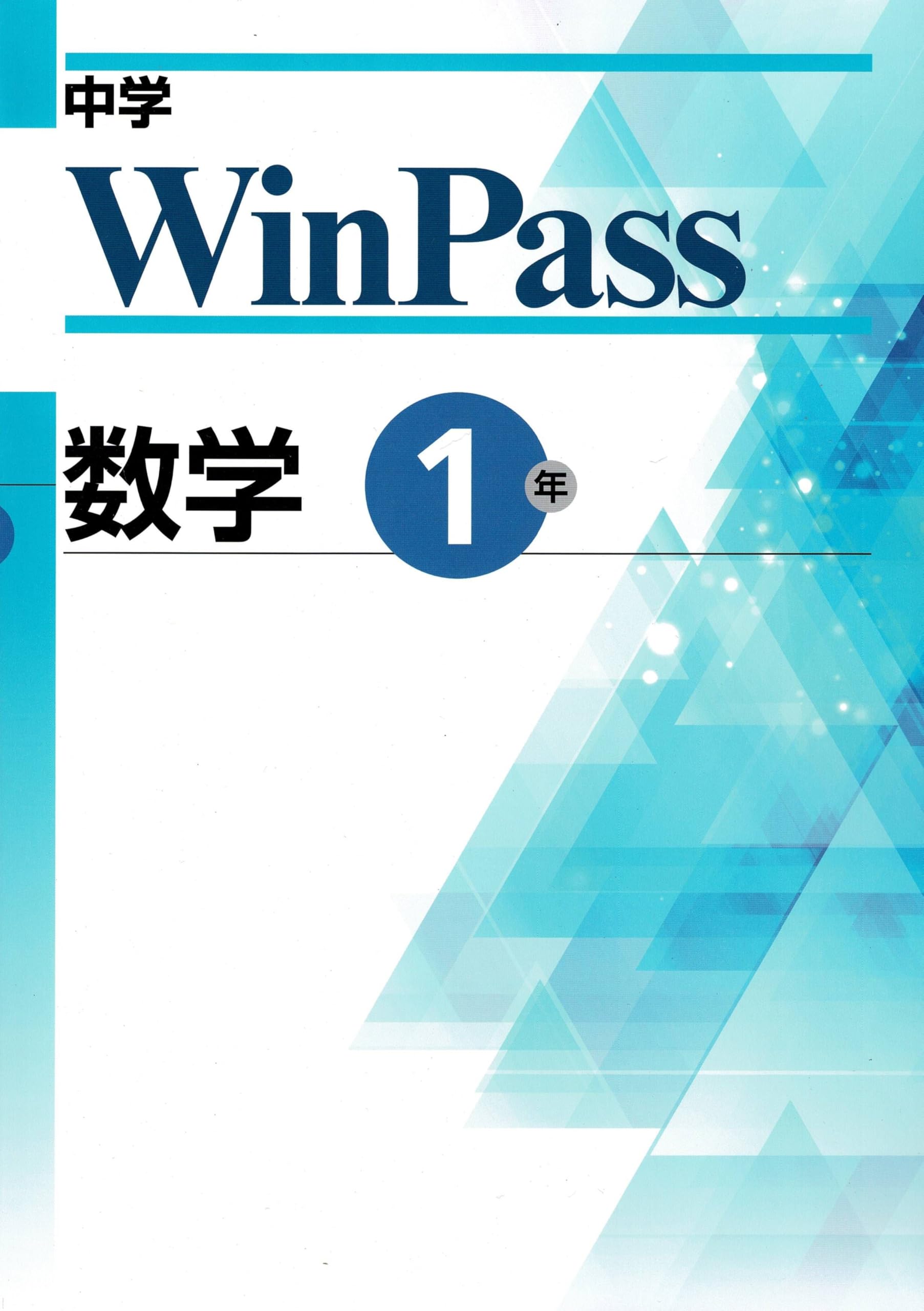 文理 中学WinPass（ウインパス） 数学 中1 2025年度版 | 文理 |本 | 通販 | Amazon