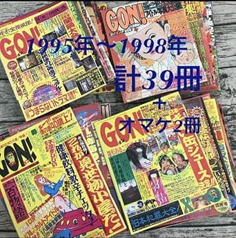Amazon.co.jp: ミリオン出版 ゴン GON 39冊 1995年 1996年 1997年 1998年 コミックゴン 創刊号など : おもちゃ