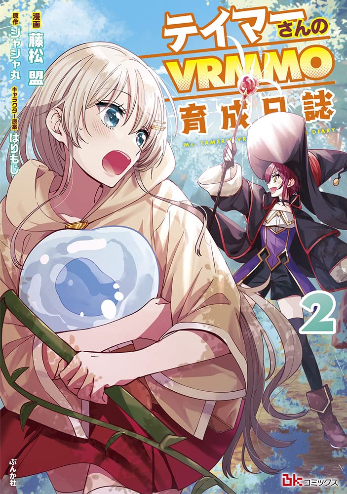 テイマーさんのVRMMO育成日誌(2) (ぶんか社コミックス BKコミックス) - | 9784821129089 | Amazon.com.au | Books