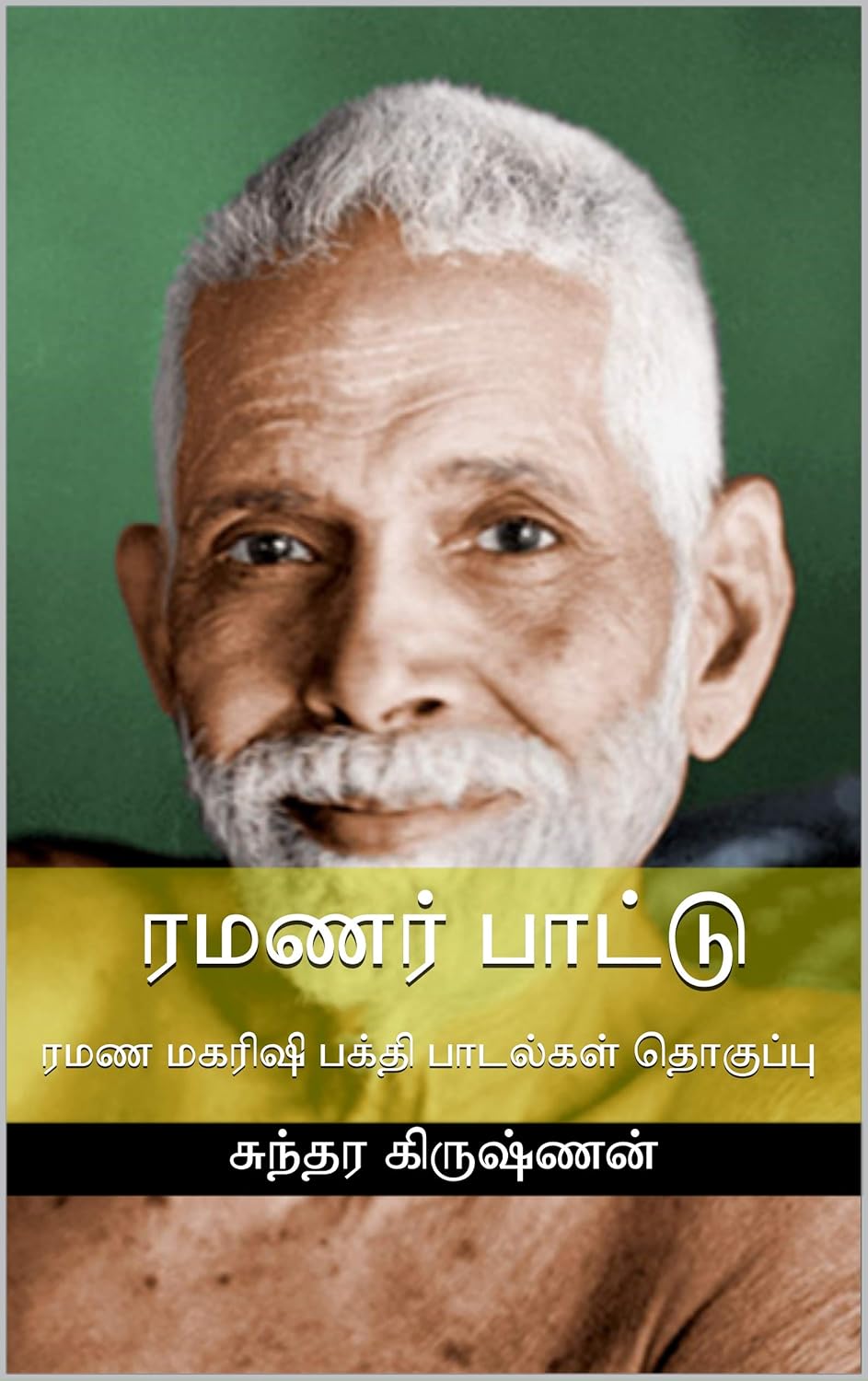Ramanar Paatu: Collection of songs on Bagavan Shri Ramana Maharishi ...