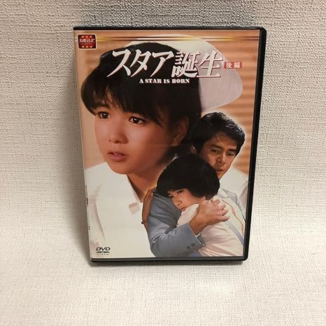 Amazon.co.jp: DVD BOX スタア誕生 後編／堀ちえみ若林豪国広富之風見慎吾中村晃子下川辰平梅宮辰夫梶芽衣子 : おもちゃ