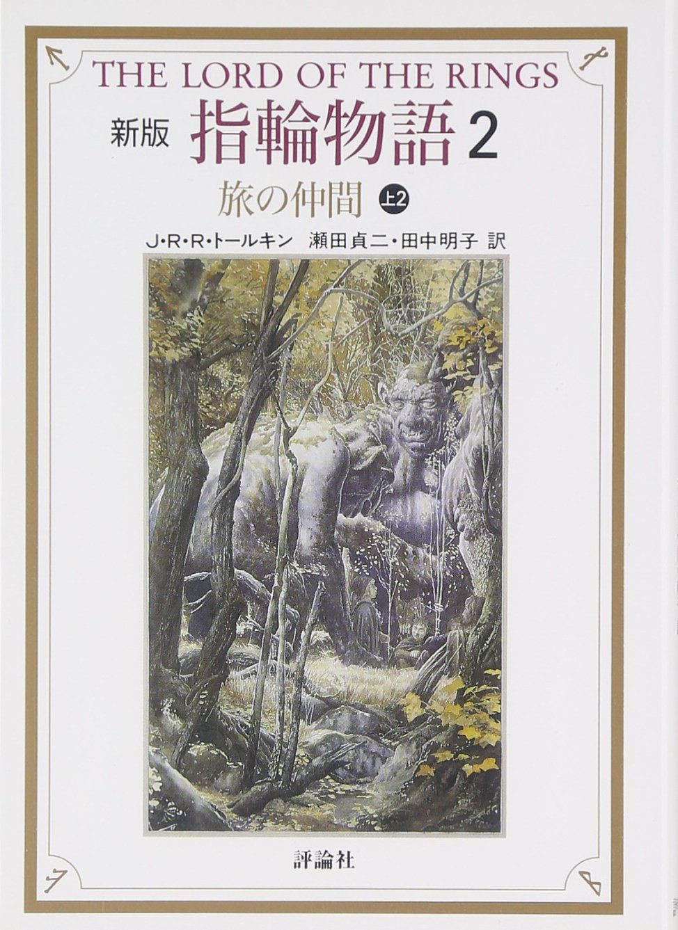 The Lord of the Rings: Fellowship of the Rings (Volume 2): J. R. R ...