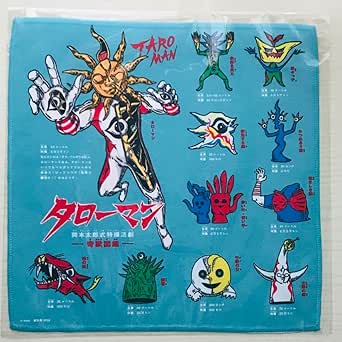 Amazon.co.jp: タローマン ハンドタオル TAROMAN 特撮 岡本太郎展 限定 : おもちゃ