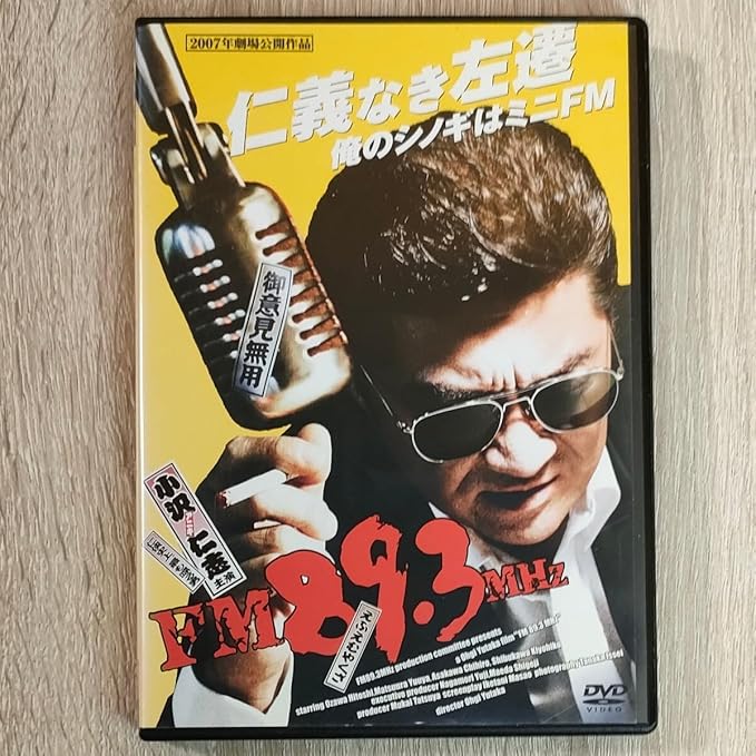 Amazon.co.jp: 「FM89.3MHz(エフエムヤクザ)」DVD 小沢仁志/松浦祐也/仰木豊【・】 : おもちゃ