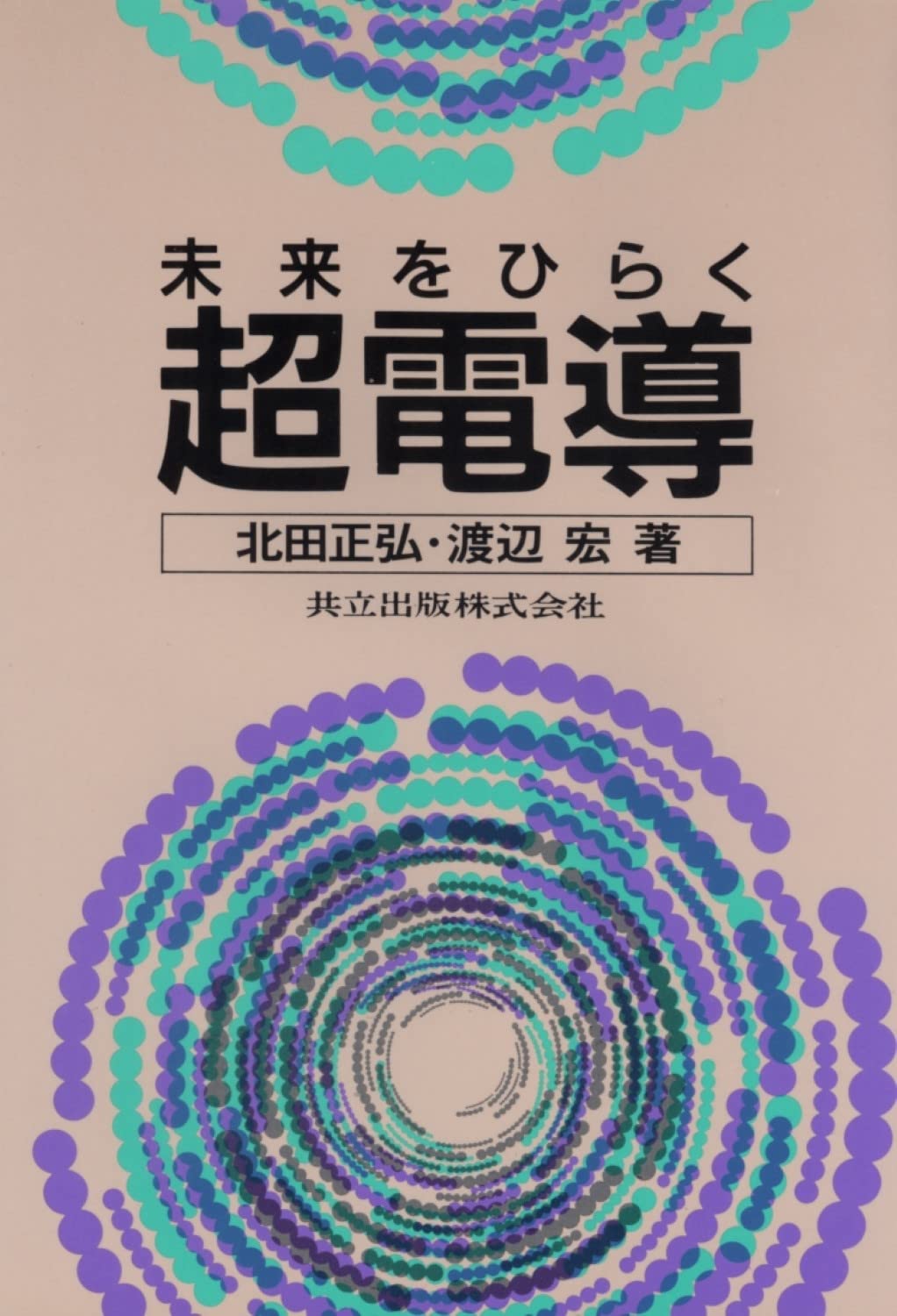 Amazon.com: Mirai o hiraku choÌ„dendoÌ„: 9784320096066: Books