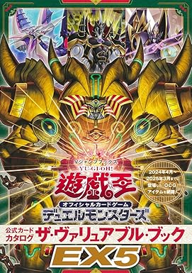 遊☆戯☆王 オフィシャルカードゲーム デュエルモンスターズ 公式カードカタログ ザ・ヴァリュアブル・ブックEX5 (Vジャンプブックス(書籍)) | Vジャンプ編集部 |本 | 通販 | Amazon