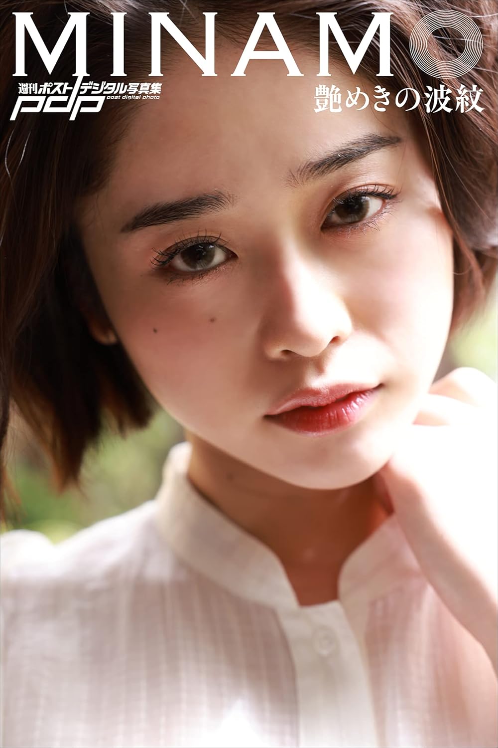 MINAMO 艶めきの波紋 週刊ポストデジタル写真集 | MINAMO, 西田幸樹, 西田幸樹 | 写真集 | Kindleストア | Amazon