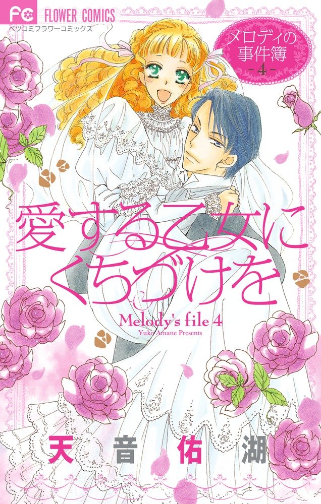 愛する乙女にくちづけを~メロディの事件簿4~ (Betsucomiフラワーコミックス) | 天音 佑湖 |本 | 通販 | Amazon