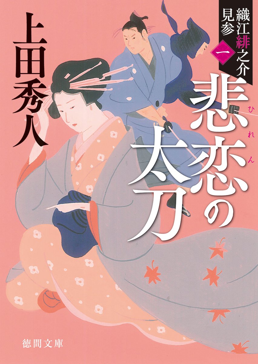 Amazon.co.jp: 悲恋の太刀: 織江緋之介見参 一 〈新装版〉 (徳間文庫 徳間時代小説文庫 織江緋之介見参 1) : 上田秀人: 本