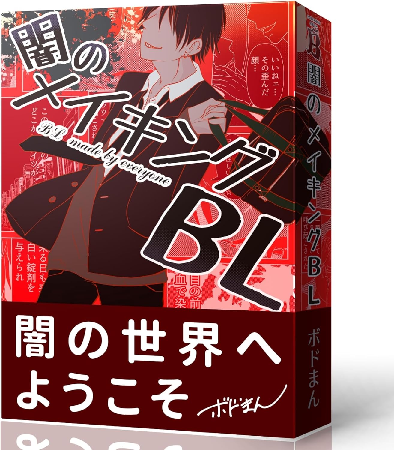 Amazon | B-CAFE 闇のメイキングBL (2-6人用 10-15分 15才以上向け) ボードゲーム | ボードゲーム | おもちゃ