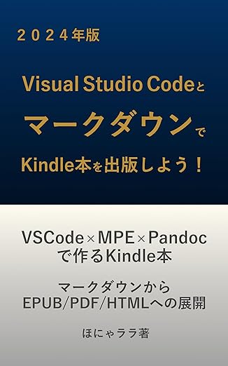 Visual Studio CodeとマークダウンでKindle本を出版しよう！: VSCode×MPE×Pandocで作るKindle本 | ほにゃララ | 一般・入門書 | Kindle ...