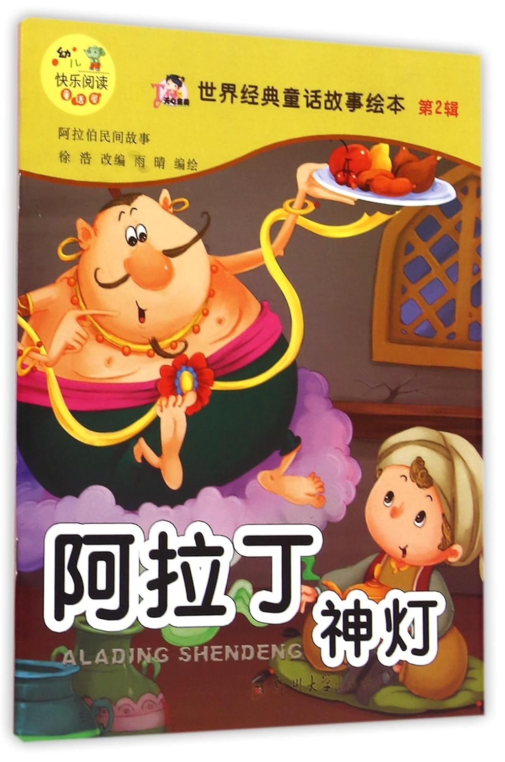 Amazon.com: The World Classical Fairy Tale Picture Books: Aladdin and ...